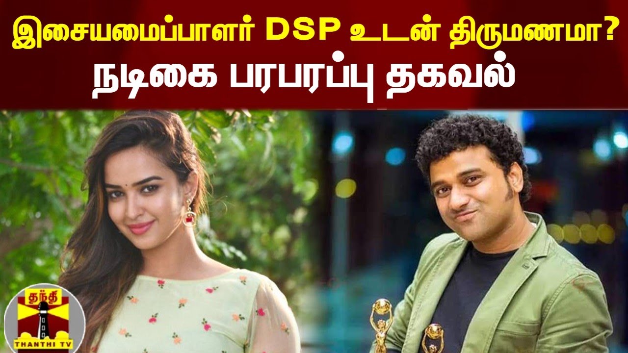 இசையமைப்பாளர் DSP உடன் திருமணமா? - நடிகை பரபரப்பு தகவல் - YouTube