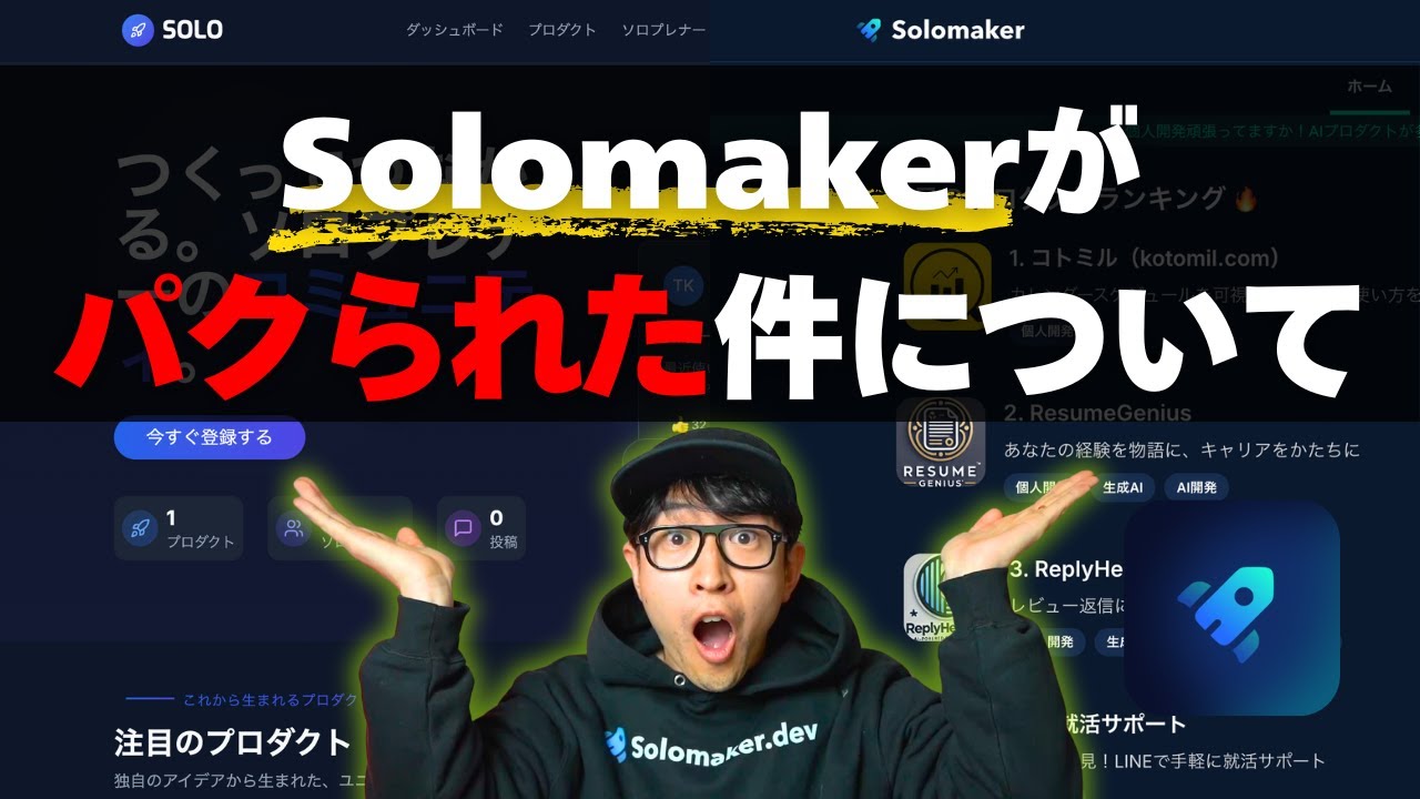 Solomakerがパクられた件について - YouTube