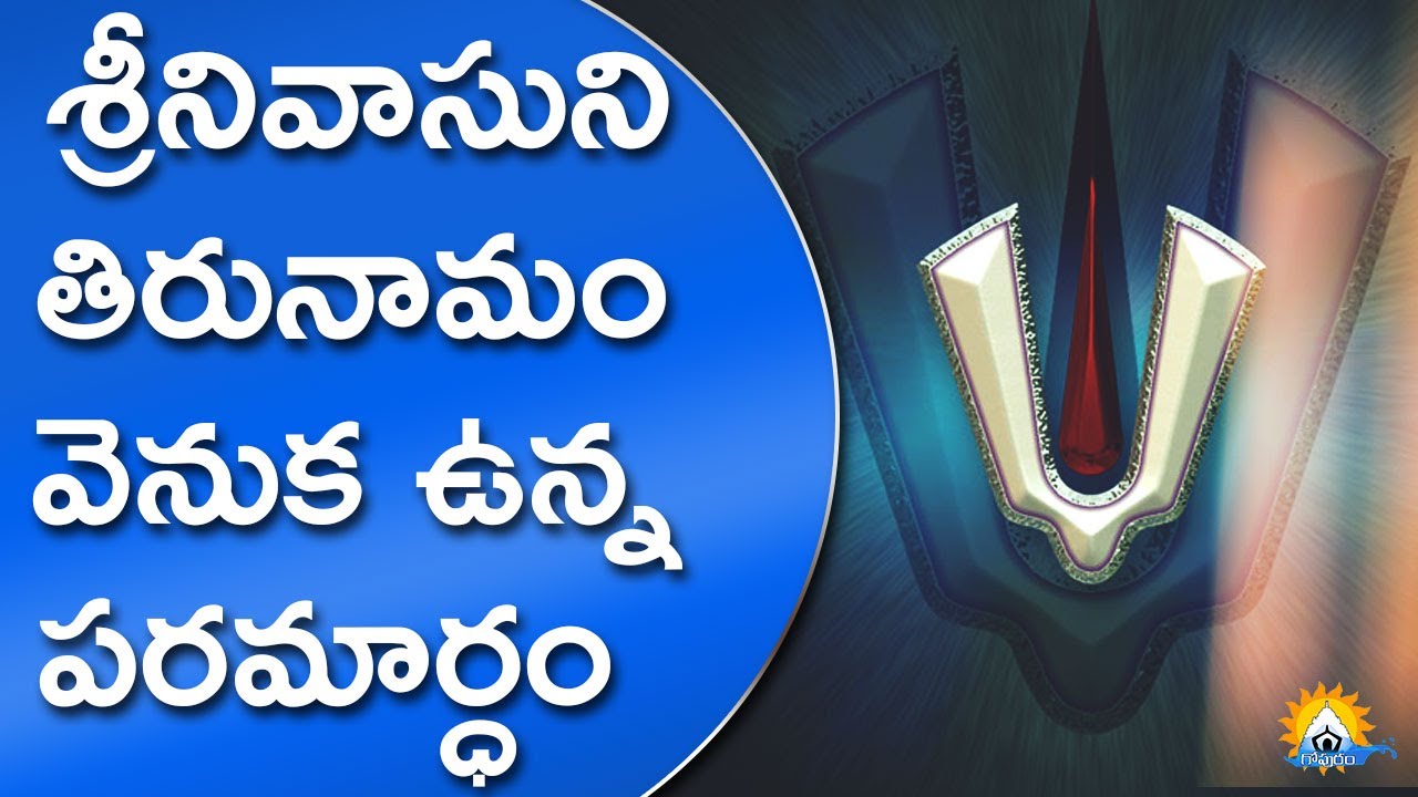 శ్రీనివాసుని తిరునామం వెనుక ఉన్న పరమార్ధం ||SIGNIFICANCE OF THIRUNAMAM ...
