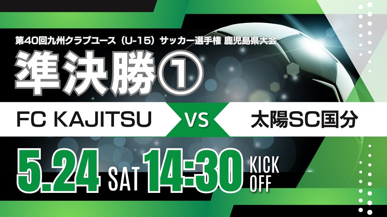 ※再アップ 【鹿児島CY U 15 2025】準決勝① FC KAJITSU vs 太陽SC国分 - YouTube