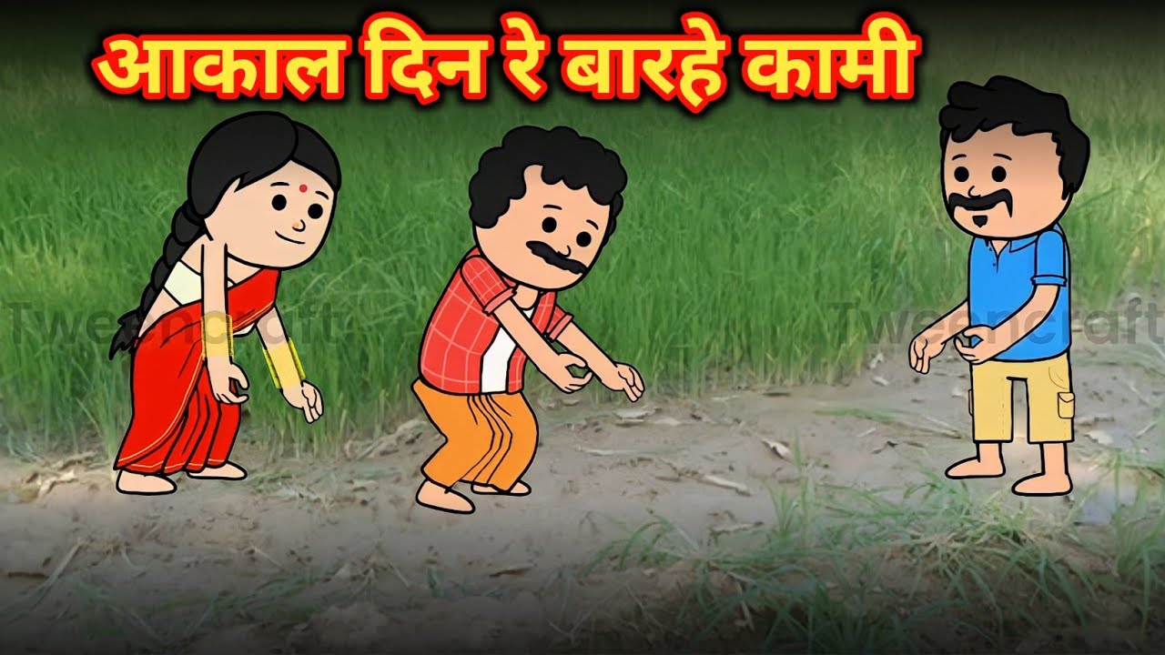 आकाल दिन रे बारहे कामी / akal din re barhe kame new santali cartoon ...
