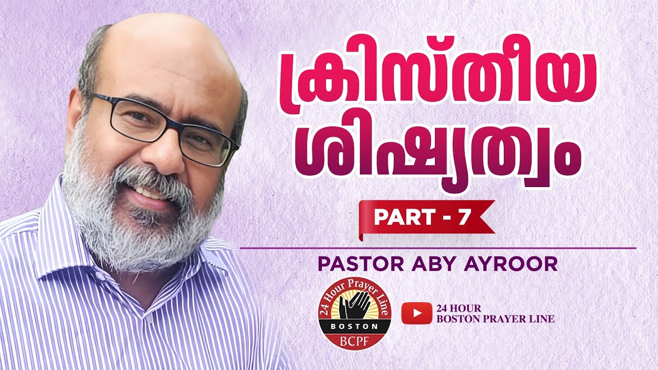 ക്രിസ്തീയ ശിഷ്യത്വം | Christian Discipleship - Part 7 | Pr. Aby Ayroor ...