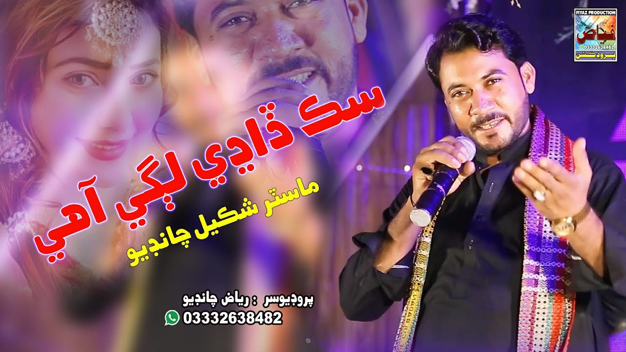 Sik Dadhi Ahe Lagi | Singer Master Shakeel Chandio | New Eid Album ...