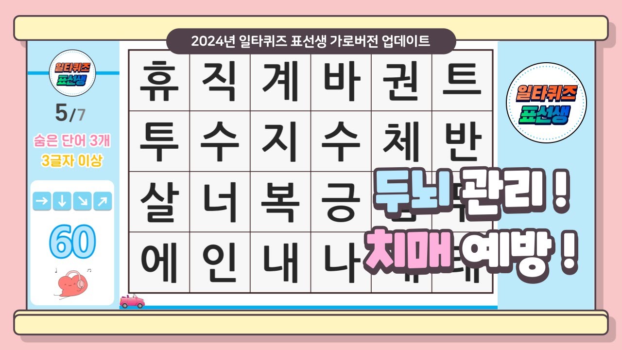치매와 건강 11 치매예방 단어퀴즈 숨은단어찾기 치매예방 퀴즈 초성퀴즈 단어퀴즈 두뇌운동 뇌건강 치매테스트