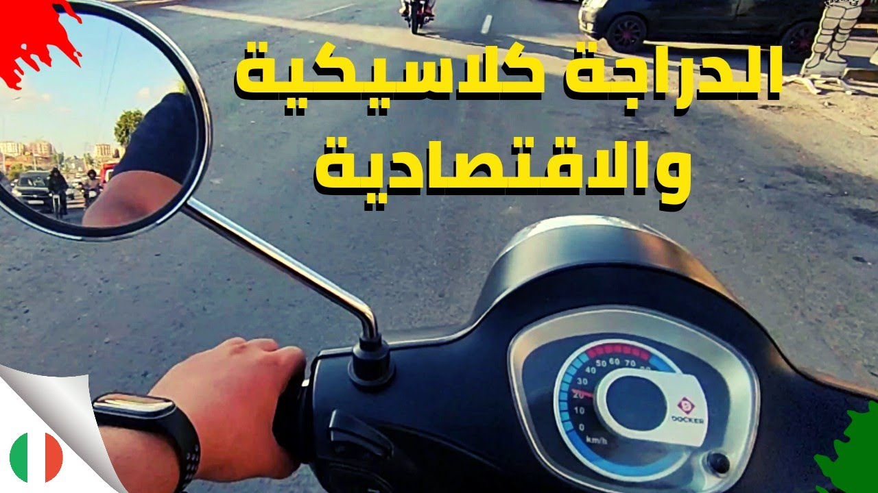 Test Ride & Top Speed Docker Milano | اسهل دراجة نارية - YouTube