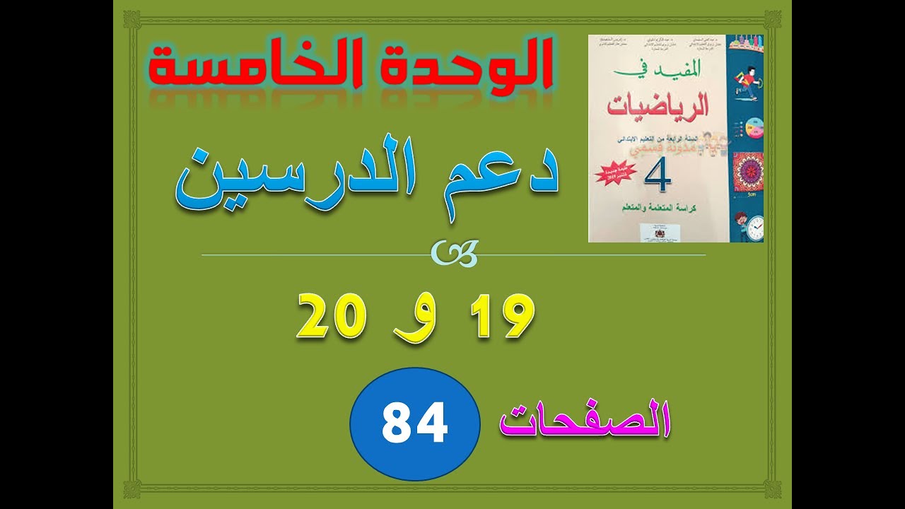 المفيد في الرياضيات الرابعة ابتدائي الوحدة دعم الدرسين 19 و 20 ص 84