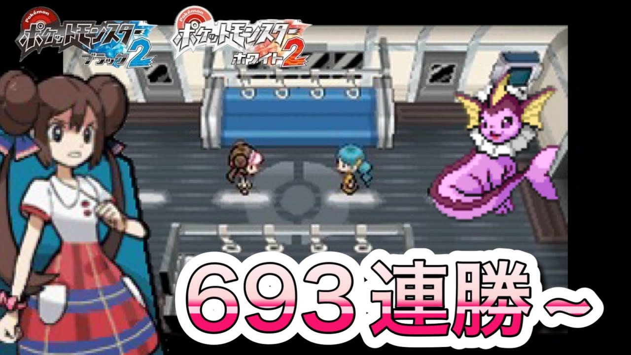 【ポケモンBW2】進め！バトルサブウェイ！【693連勝~】 - YouTube