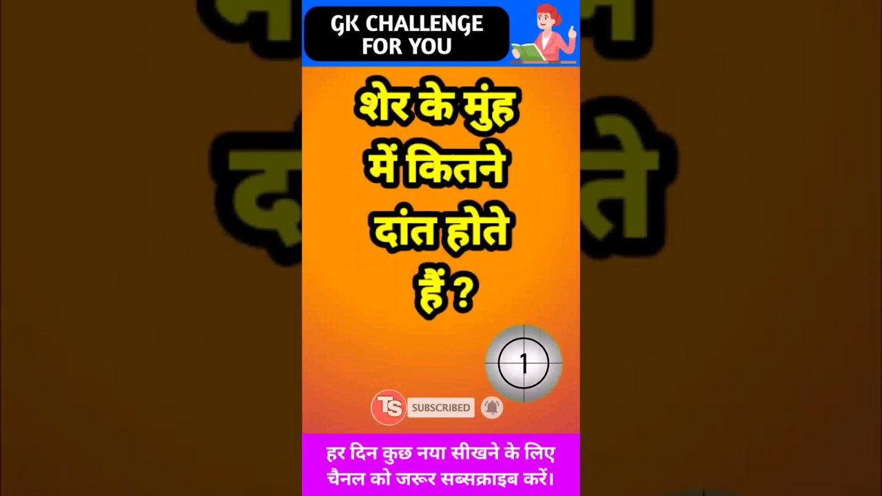 शेर के मुंह में कितने दांत होते हैं ? | Basic General Knowledge | SR GK STUDY ADDA - YouTube