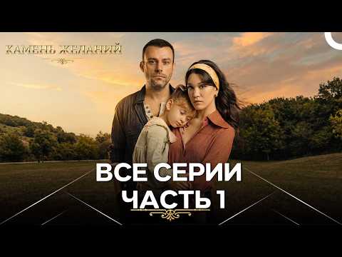 Камень желаний - Все Серии