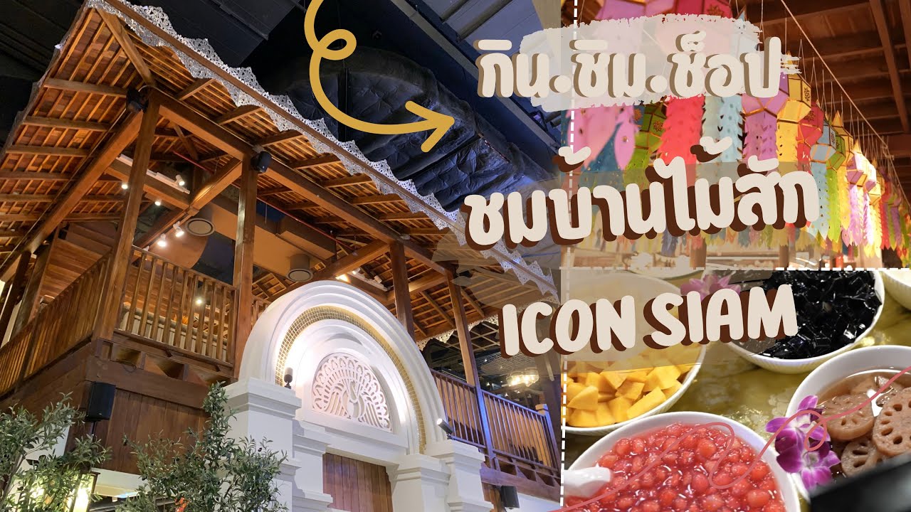 Special EP : กิน ชิม ช็อป ชมบ้านไม้สักทอง ณ Sook Siam ICON SIAM. - YouTube