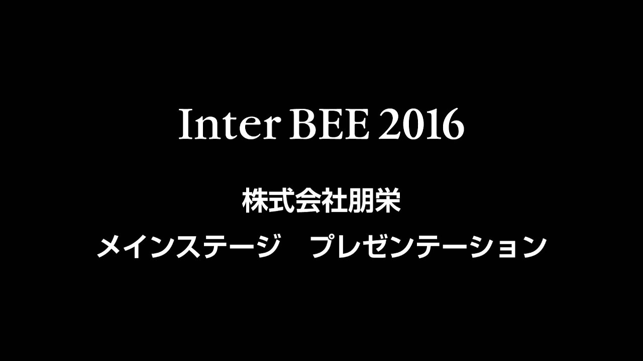 Inter BEE 2016 朋栄ブース メインステージ プレゼンテーション - YouTube