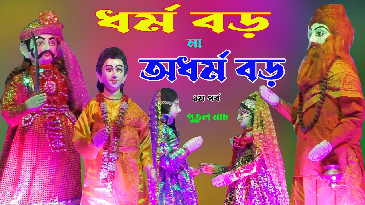 ধর্ম বড় না অধর্ম বড়(1ম পর্ব)।বাংলা পুতুল নাচ। Bangla Putul Nach ...