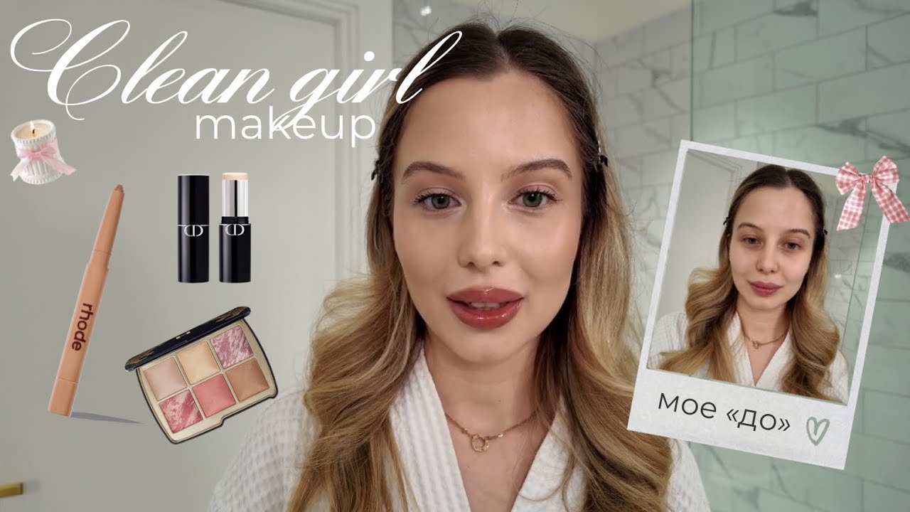 МОЙ ПОВСЕДНЕВНЫЙ МАКИЯЖ | clean girl | красимся, болтаем о новинках ...