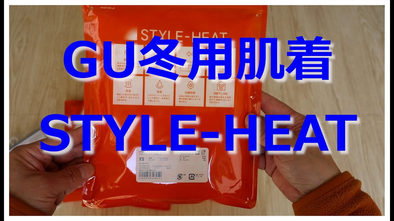 【開封動画】GUの冬用肌着(STYLE-HEAT) - YouTube