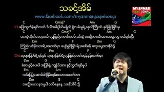 သခင့်အိမ် | #myogyi | #မျိုးကြီး | Myanmar Gospel Song | Chords - Chordify