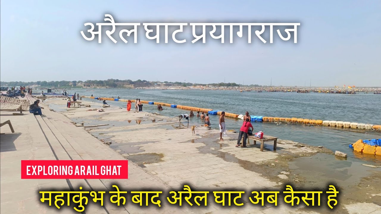 Arail Ghat Prayagraj | अरैल घाट प्रयागराज | Arail Ghat after Mahakumbh ...