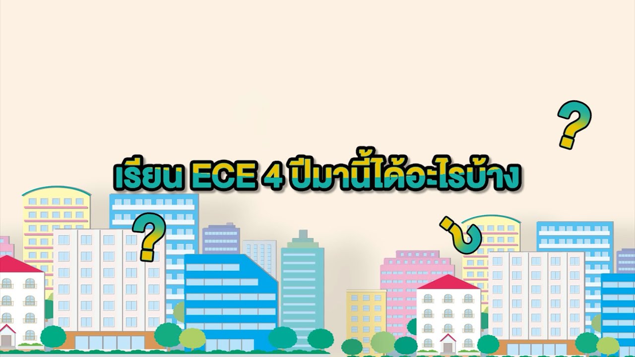เรียน ECE 4ปีมานี้ได้อะไรบ้าง ไปฟังจากพี่ๆ รุ่น5 กันเลย!!! - YouTube