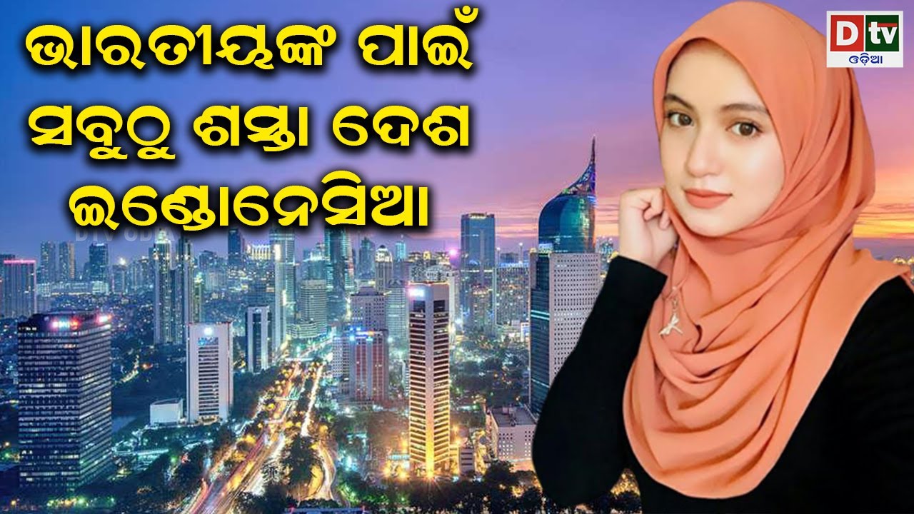 ଭାରତୀୟଙ୍କ ପାଇଁ ସବୁଠୁ ଶସ୍ତା ଦେଶ ଇଣ୍ଡୋନେସିଆ | TURIST COUNTRY | DTV ODIA ...