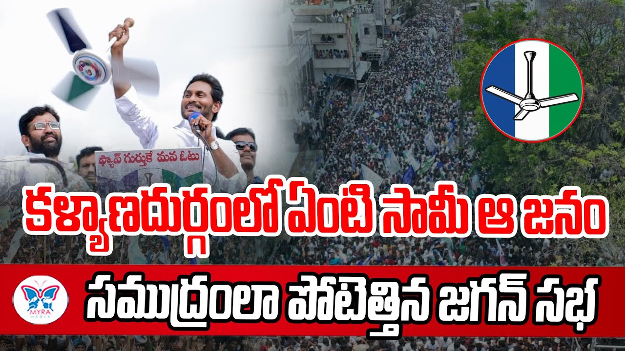 సముద్రంలా పోటెత్తిన జగన్ సభ..! CM YS Jagan Rajampet Public Meeting Drone Visuals | AP Elections ...