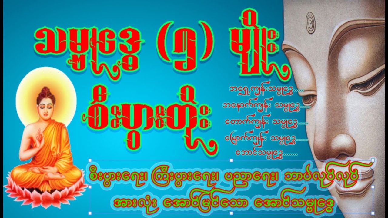သမ္ဗုဒ္ဓေ ၅ မျိုး ဂါထာတော်ကို အချိန်တစ်နာရီဖွင့်ပြီး နာယူချင်သူများအတွက