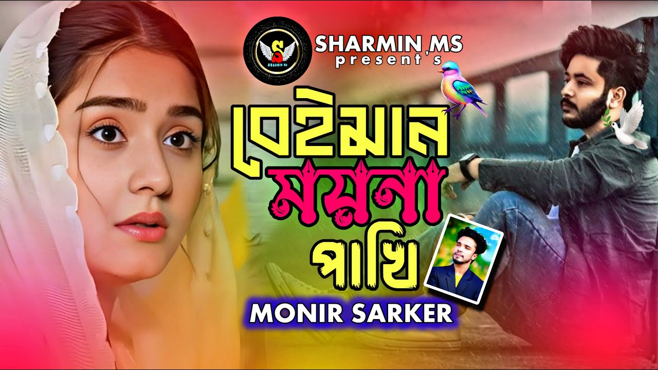 বুক ফাটা কষ্টের গান😭বেঈমান ময়না পাখি। Beiman Moyna Pakhi💔Monir Sarker ...