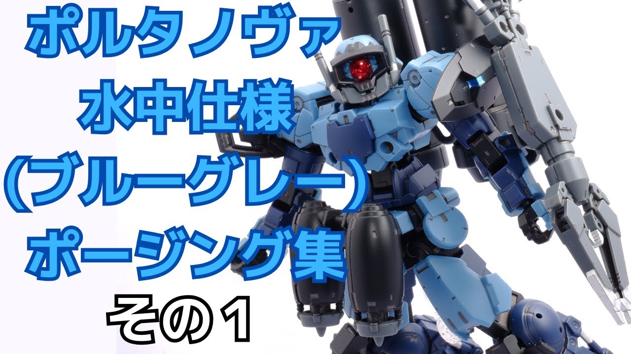 【30MM】ポルタノヴァ 水中仕様 (ブルーグレー) ポージング集 その1 PORTANOVA Marine Type (Blue Gray ...