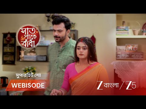 Saat Pake Bandha | শুভকে রাখি পরাতে রাজি হবে বৃষ্টি ?