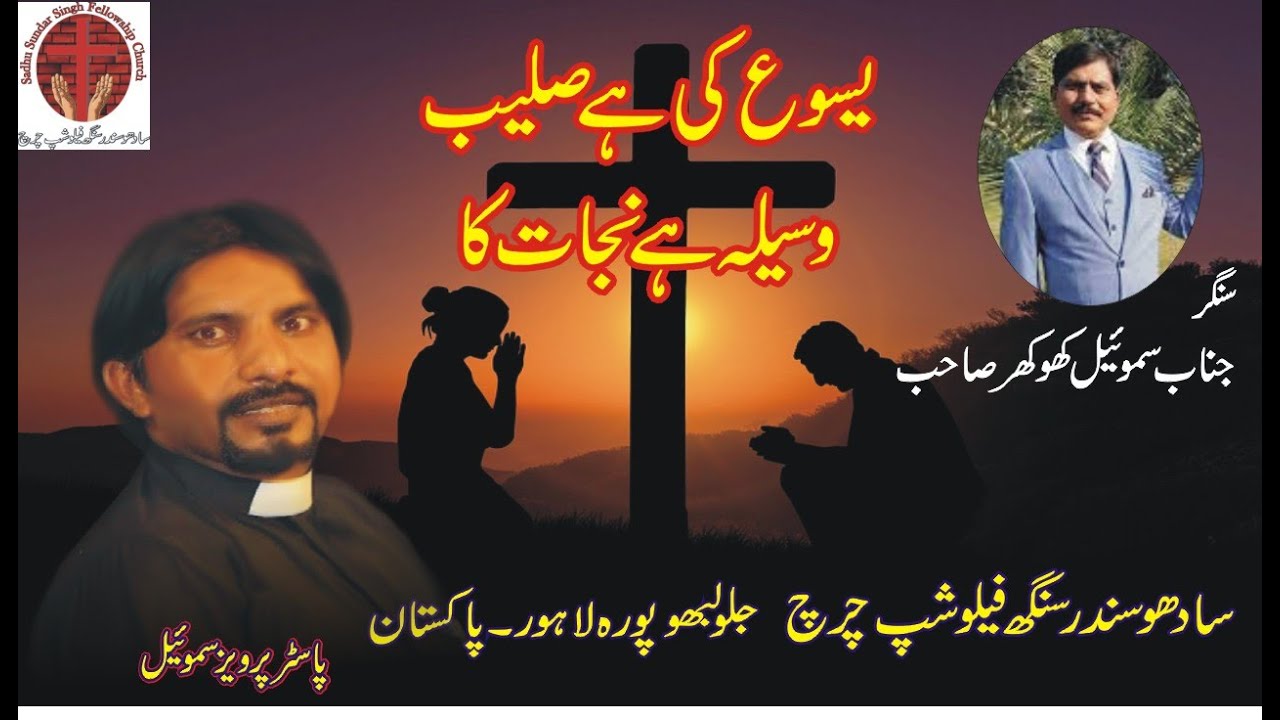 Yasu Ki Hay SALEEB | Salvation|یسوع کی ہے صلیب|Jesus is the cross|By ...