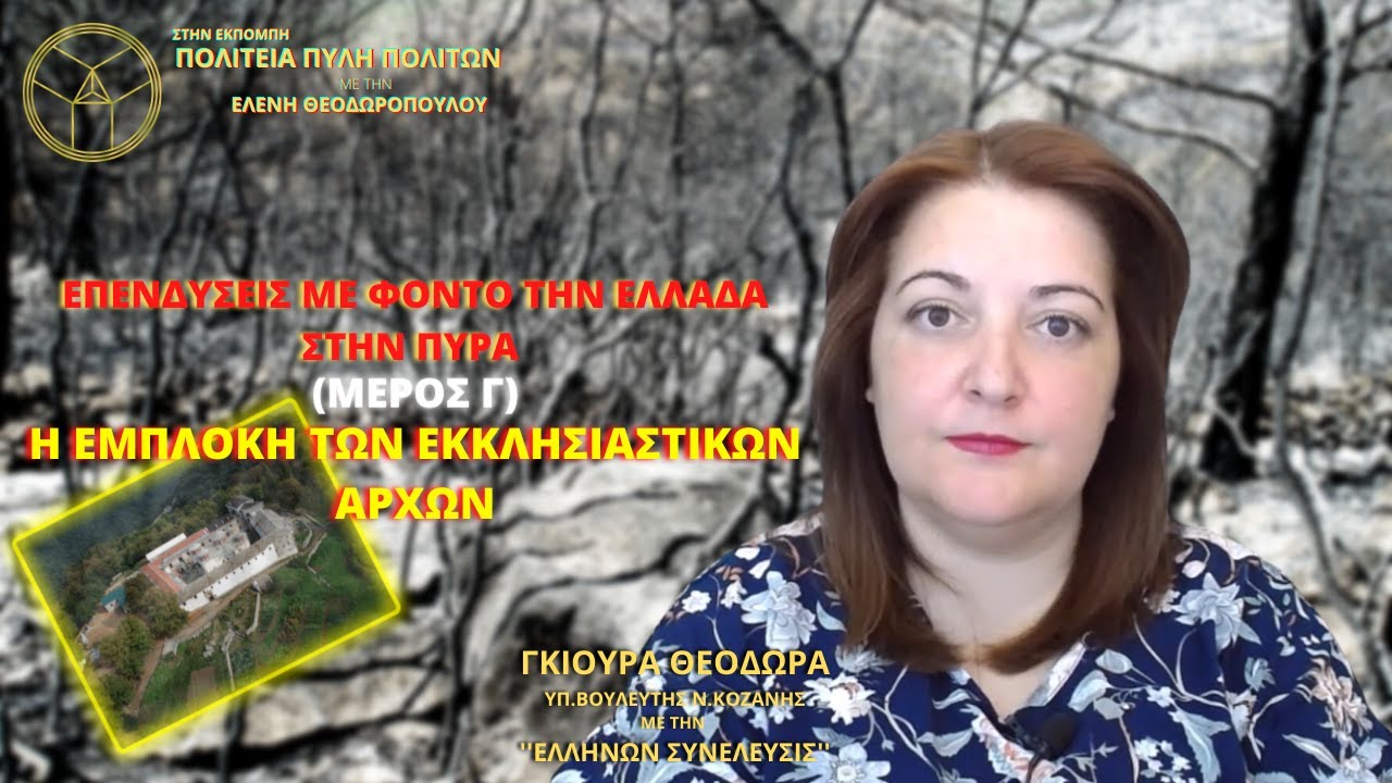 ΕΠΕΝΔΥΣΕΙΣ ΜΕ ΦΟΝΤΟ ΤΗΝ ΕΛΛΑΔΑ ΣΤΗΝ ΠΥΡΑ (ΜΕΡΟΣ Γ) – Η ΕΜΠΛΟΚΗ ΤΩΝ ...