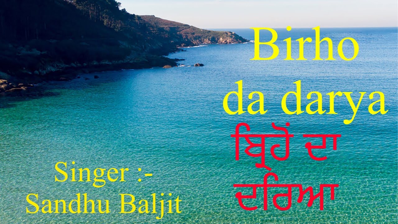 Birho da darya #ਬ੍ਰਿਹੋ ਦਾ ਦਰਿਆ ।singer & writer Sandhu Baljit - YouTube