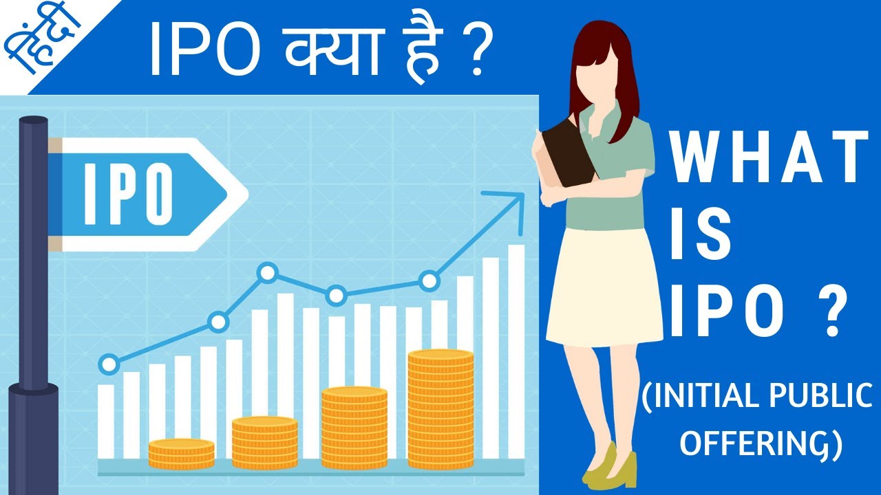 What is IPO (Initial Public Offering) Explained | IPO क्या है ? - YouTube