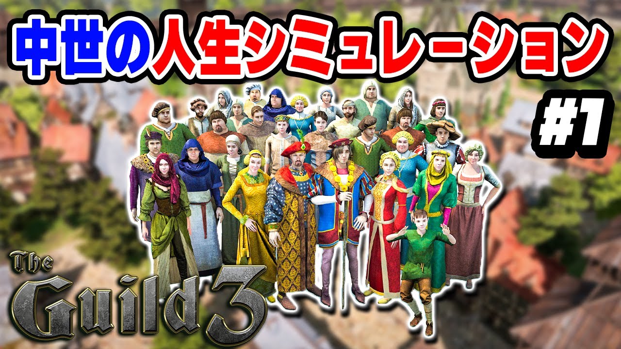 【The Guild 3】実況 中世で農民から成り上がっていく人生シミュレーションゲーム #1 - YouTube