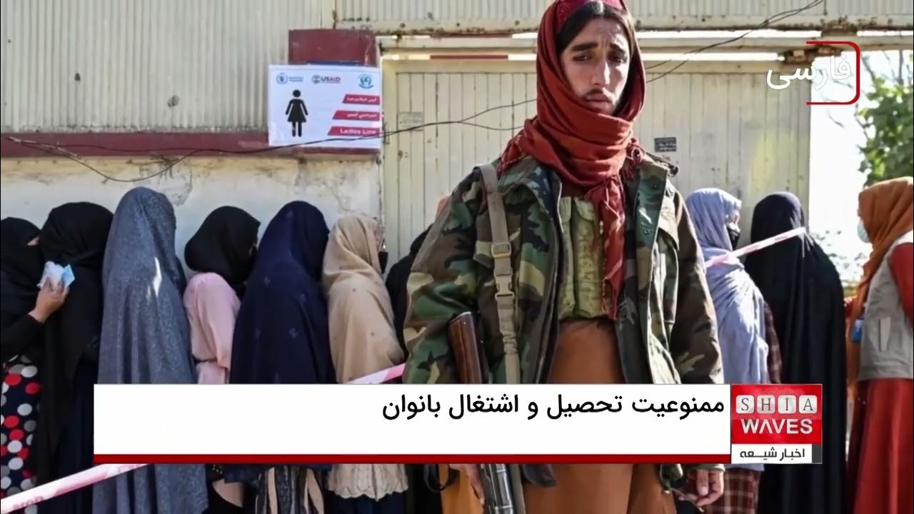 دبیرکل سازمان ملل ممنوعیت ظالمانهی تحصیل دختران و اشتغال زنان افغانستان باید لغو شود Youtube