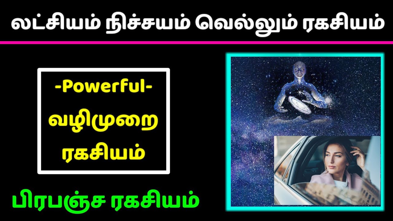 Powerful பிரபஞ்ச ஈர்ப்பு விதி ரகசியம் || law of attraction in tamil ...