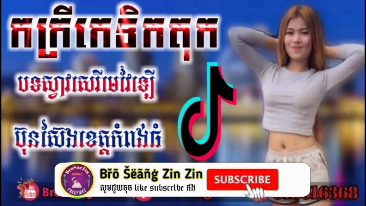 បទកក្រីេកទិកតុក 2020 remix tik tok Khmer my new song Bro Seang Zin Zin ...