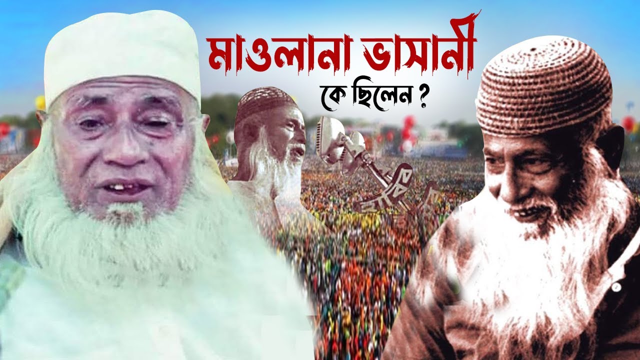 কে ছিলেন মওলানা আবদুল হামিদ খান ভাসানী ? Biography of Maulana Abdul ...