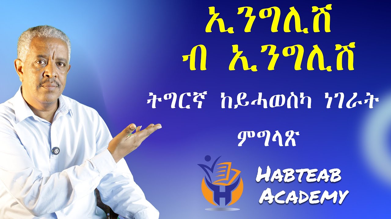 ኢንግሊሽ ብ ኢንግሊሽ- ትግርኛ ከይሓወስካ ነገራት ክትገልጽ ምኽኣል- Habteab Academy - YouTube