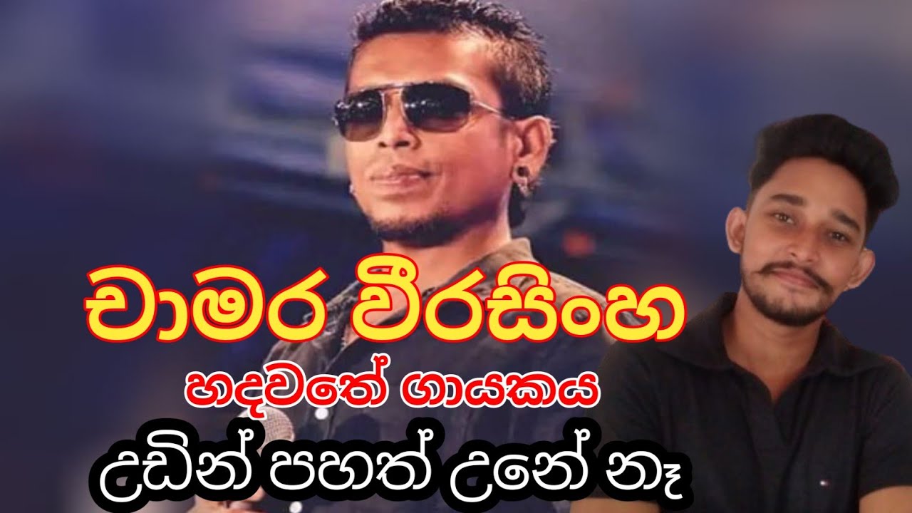 චාමරට ඇයි හදවතේ ගායකය කියන්නෙ?🫀💘 Chamara weerasinghe heart touching ...