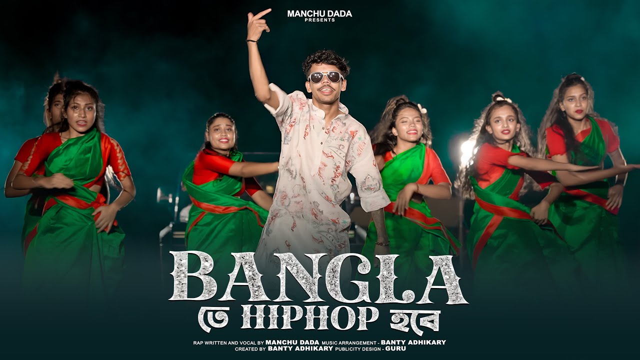 Bangla Te HipHop Hobe Rap Song | Manchu Dada | - YouTube