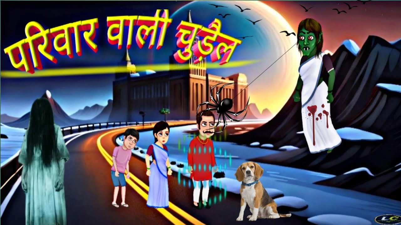 परिवार वाली चुड़ैल | Bhoot Wala Cartoon | Bhutiya Cartoon | Horror ...
