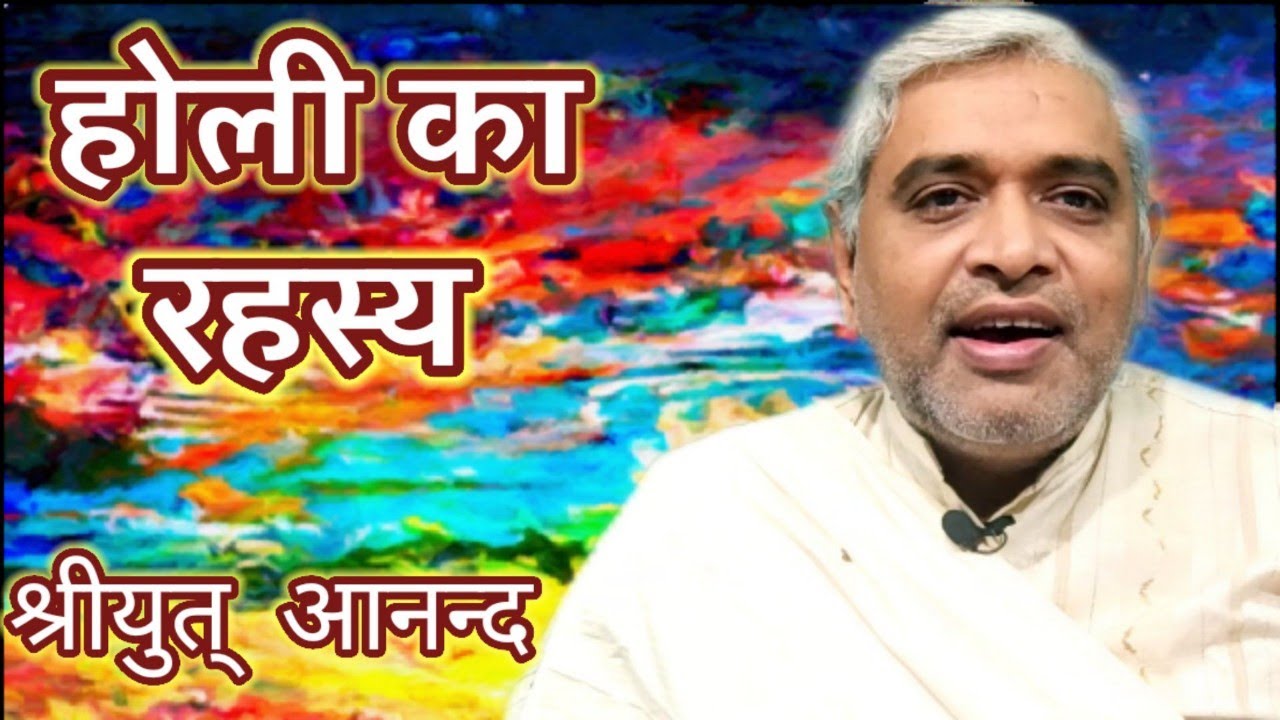 होली का रहस्य I Secret behind Holi I Why should we play Holi? I Reason ...