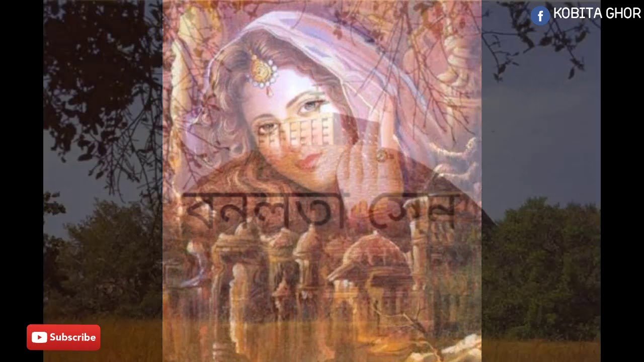 Bonolota Sen| Jibonananda Das| Shalini Barua| Kobita Ghor| Bengali ...