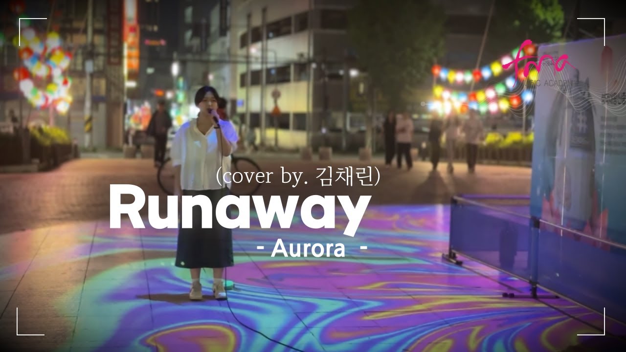 Runaway – Aurora (Cover by 김채린) 광주실용음악학원 FMA [필로소피뮤직아카데미] - YouTube