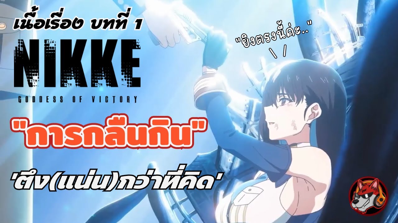 [เนื้อเรื่อง + Gameplay] NIKKE - Chapter # 00 - 01 เริ่มมาก็ตึงเลย ...