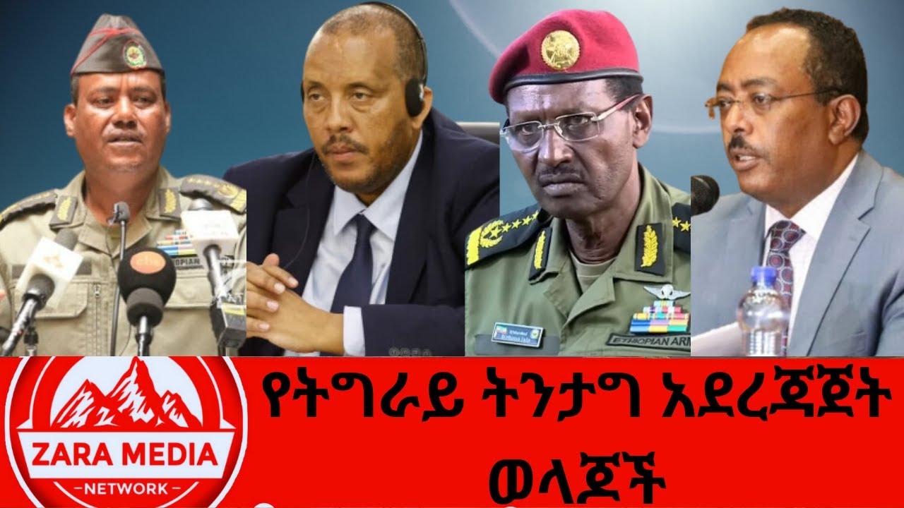 #zaramedia -የትግራይ ትንታግ አደረጃጀት ወላጆች -11-10-2024 - YouTube