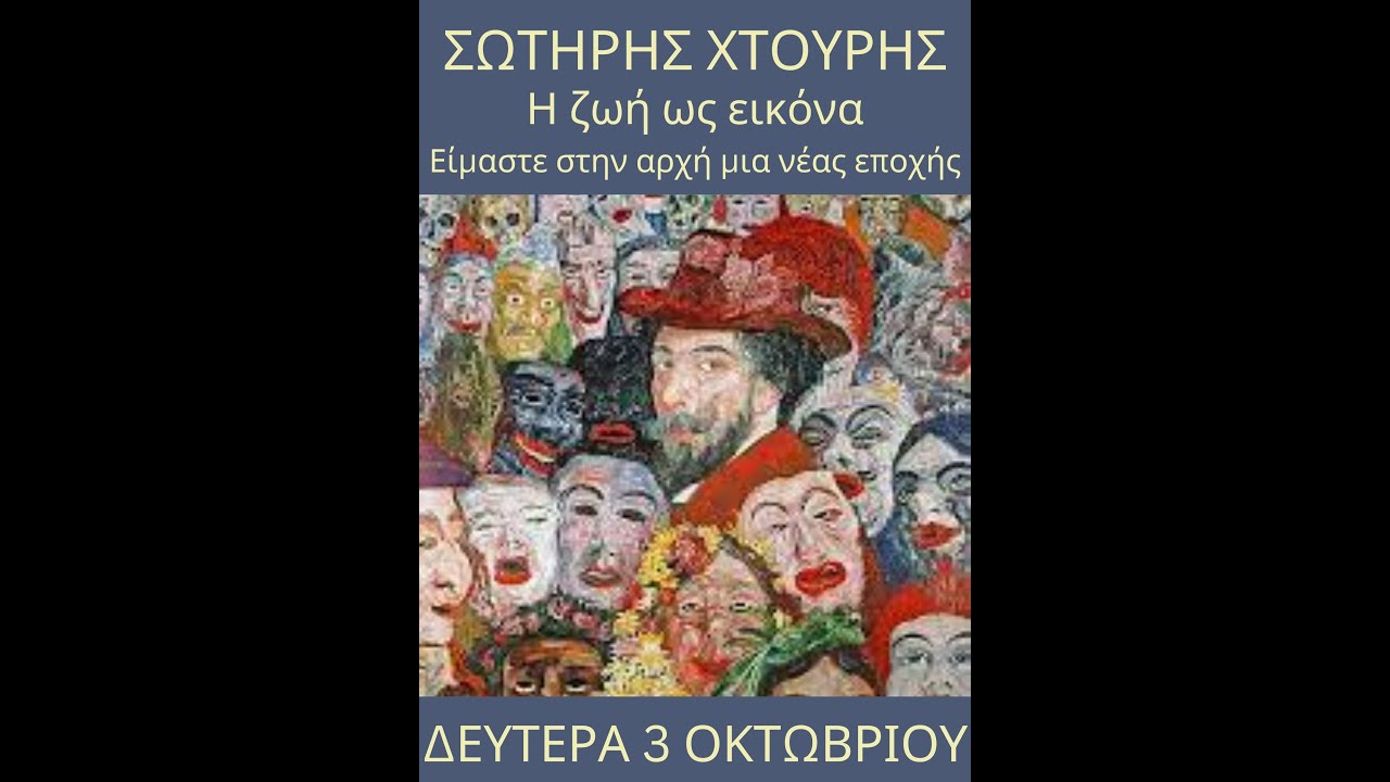 Η ΖΩΗ ΩΣ ΕΙΚΟΝΑ. Είμαστε στην αρχή μιας νέας εποχής; - YouTube
