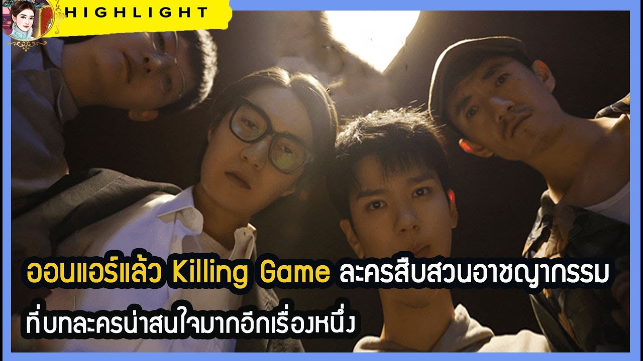 🔶🔶ออนแอร์แล้ว Killing Game ละครสืบสวนอาชญากรรมที่บทละครน่าสนใจมากอีก ...