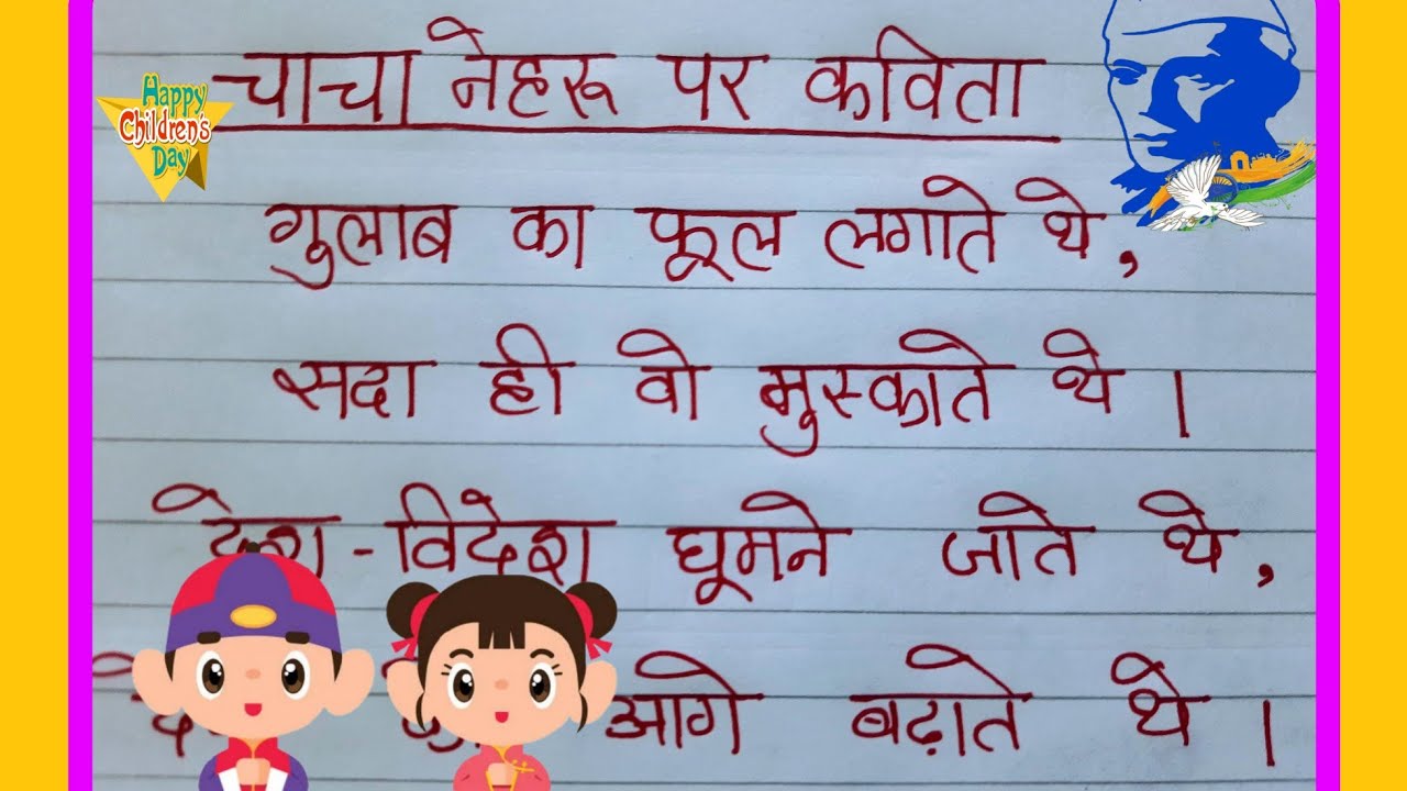 चाचा नेहरू पर कविता/chacha nehru par kavita/poem on chacha nehru ...