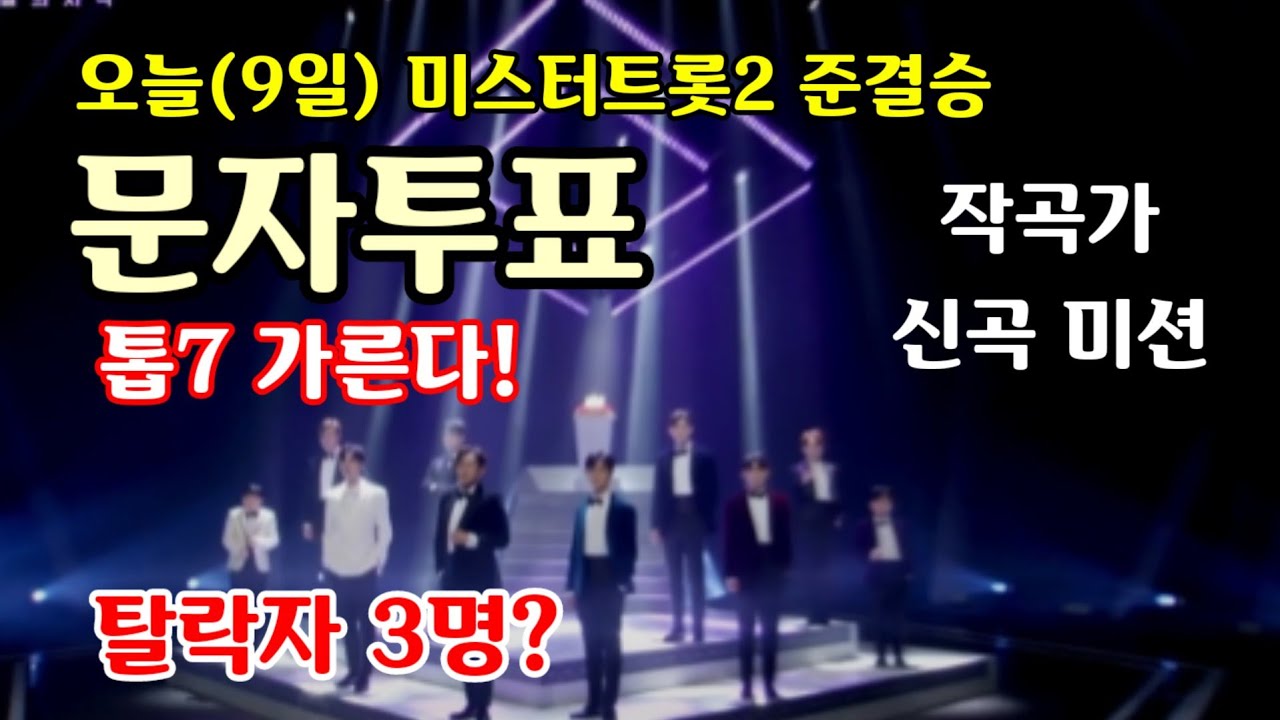 오늘9일 미스터트롯2 준결승 톱7 결정전 작곡가 신곡 미션 찐이야 나오나 실시간 문자투표가 승부를 가른다 탈락자