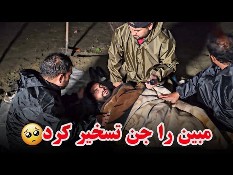 تسخیر شدن مبین توسط جنیات و آمادگی نان شب در جنگل ترسناک